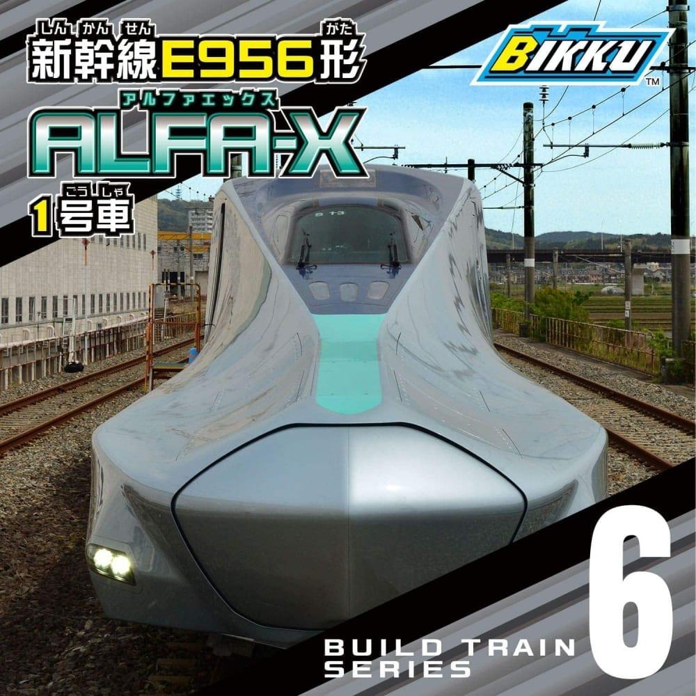 ビルドトレイン 新幹線 E956形 ALFA－X（1号車） | おもちゃ通販のトイザらス オンラインストア