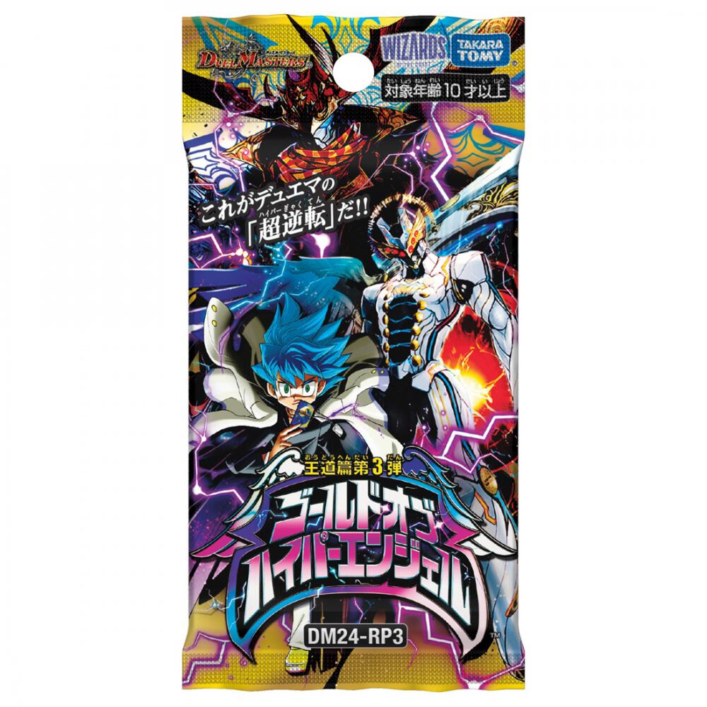 DM24-RP3 デュエル・マスターズTCG 王道篇第3弾 「ゴールド・オブ・ハイパーエンジェル」 | おもちゃ通販のトイザらス オンラインストア